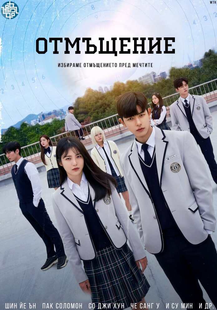 Revenge of Others (2022) - Корейски сериали - Eastern Spirit